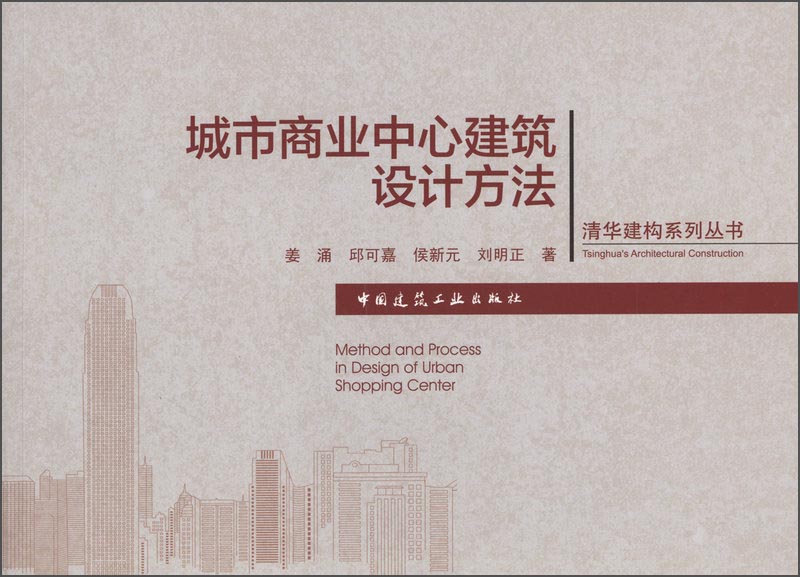 清华建构系列丛书：城市商业中心建筑设计方法