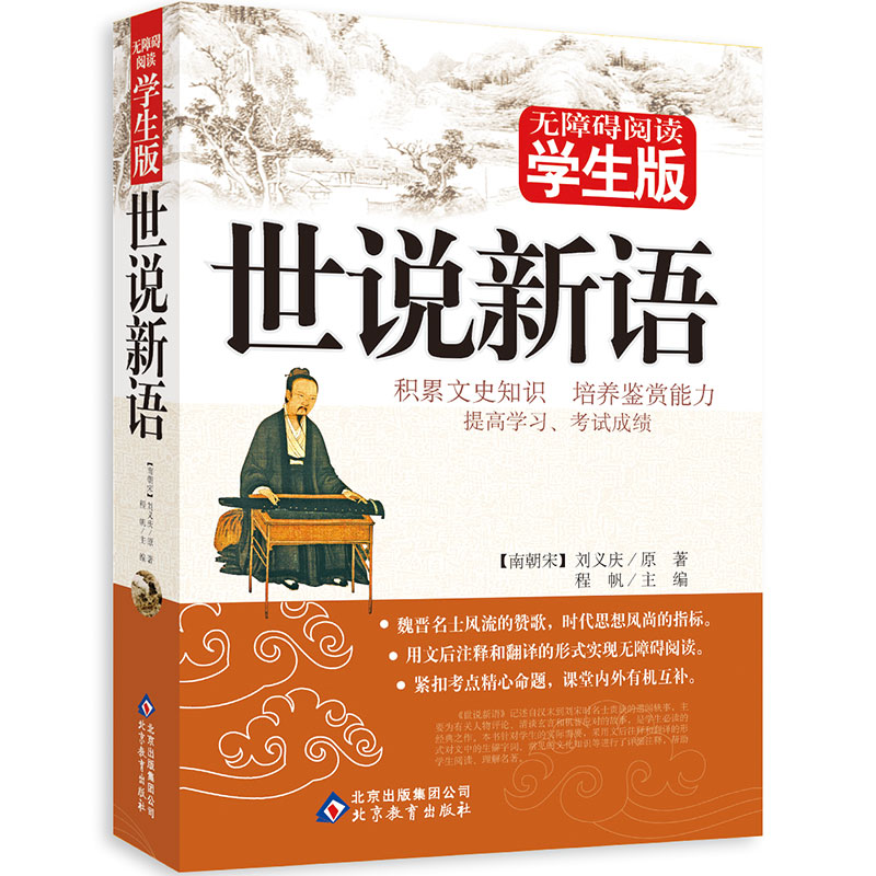 无障碍阅读学生版：世说新语原著学生版译注中小学生版课外书籍wz