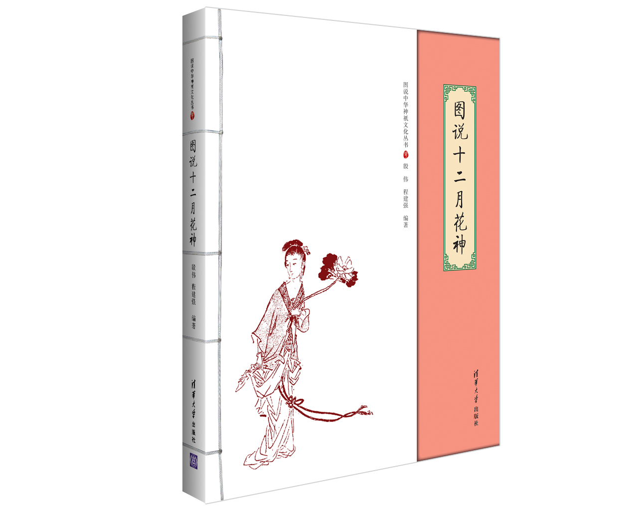 图说中华神祇文化丛书：图说十二月花神