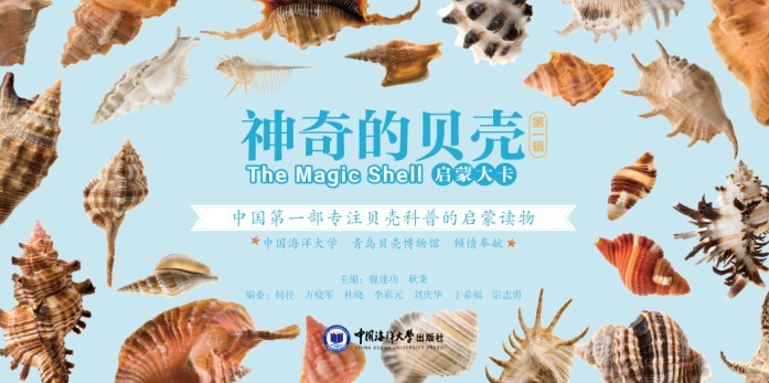 神奇的辑） 科普读物 魏建功，耿秉主编 中国海洋大学出版社 9787567008304