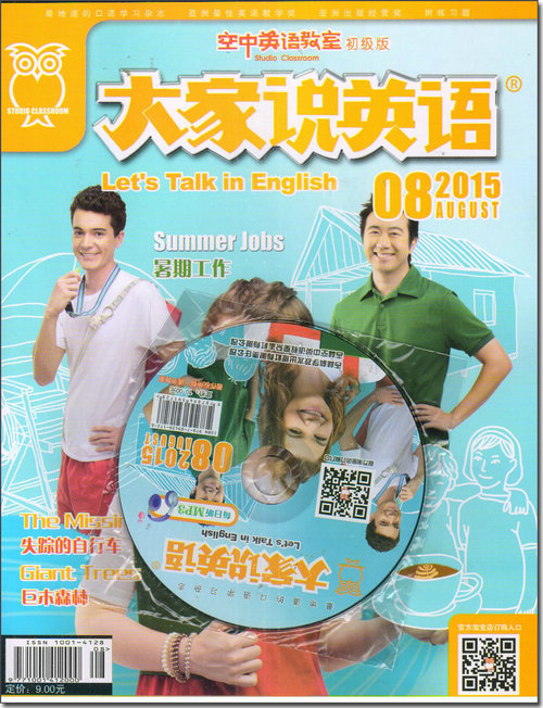 空中英语教室初级版（大家说英语）+MP3套装2015年8月号