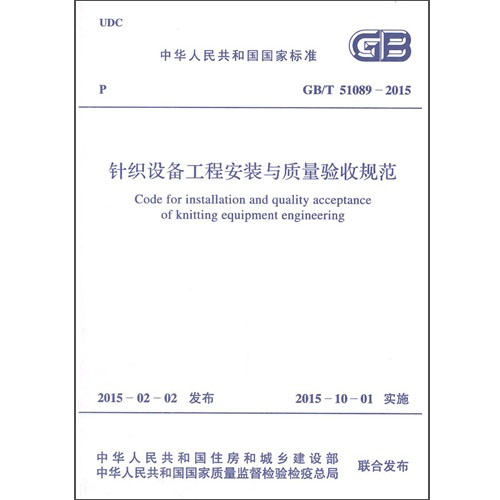 GB/T 51089-2015 针织设备工程安装与质量验收规范