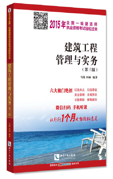 2015年全国一级建造师执业资格考试轻松过关：建筑工程管理与实务（第三版）