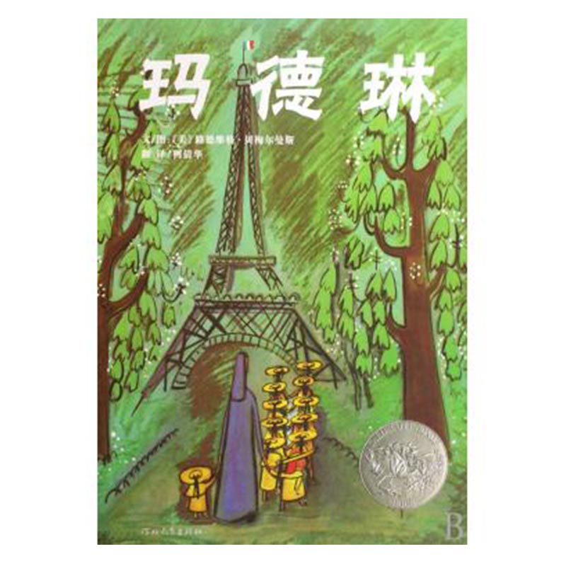 玛德琳(精)