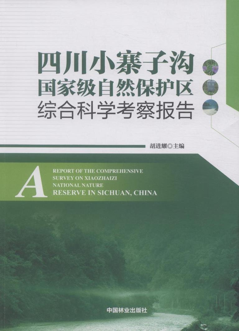 四川小寨子沟国家级自然保护区综合合科学考察报告
