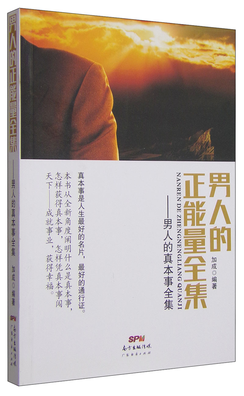 男人的正能量全集：男人的真本事全集