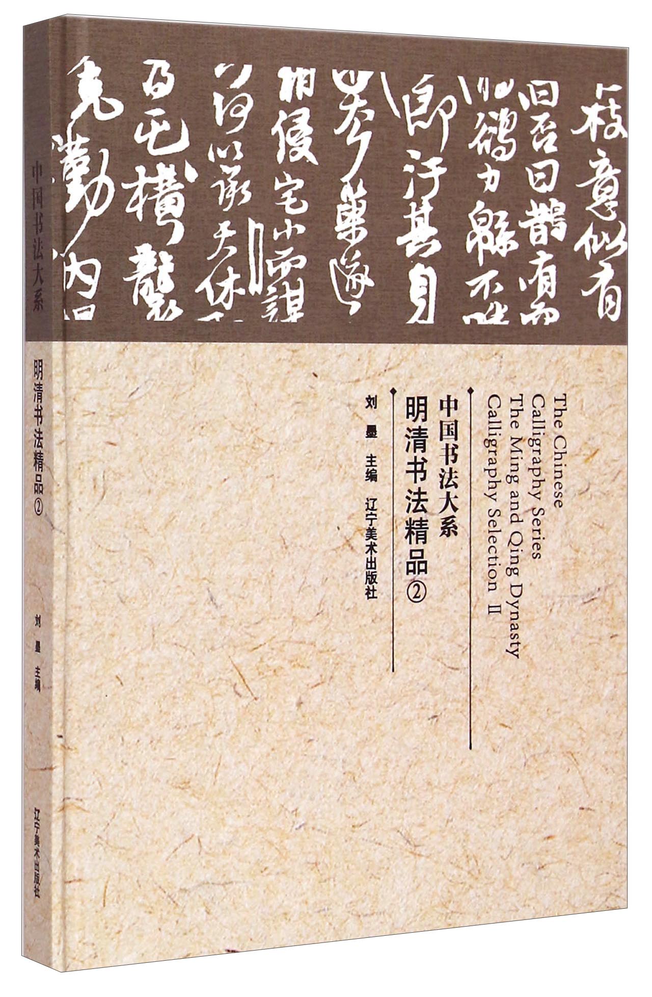 中国书法大系：明清书法精品（2）