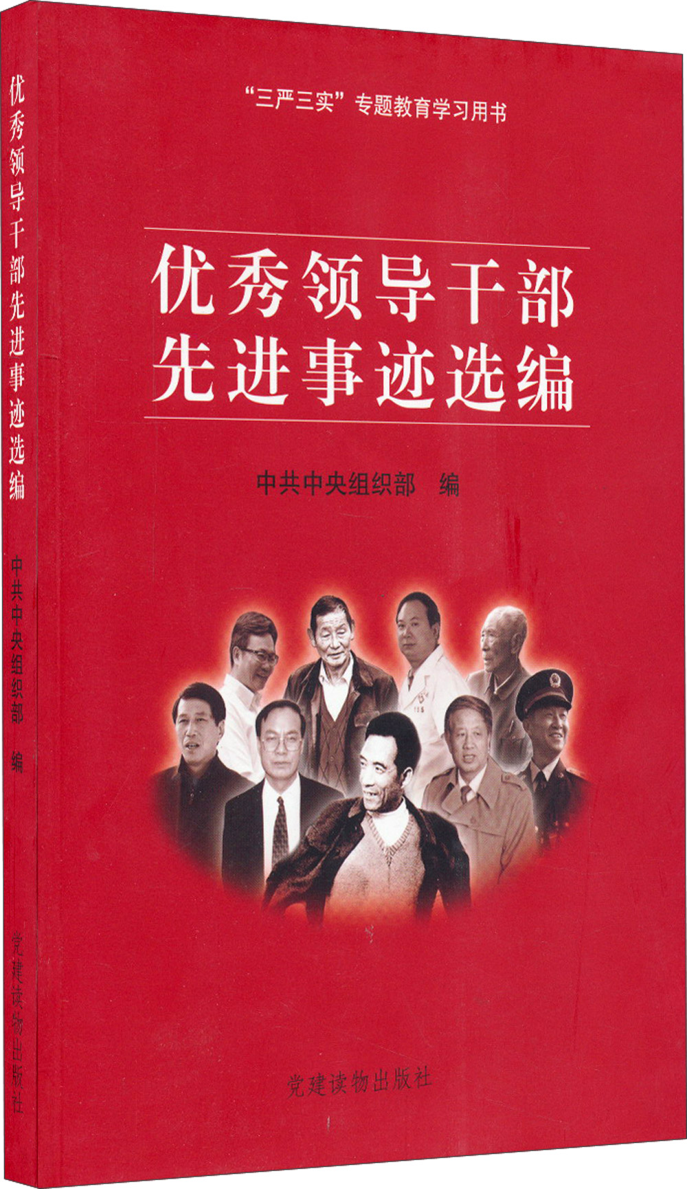 “三严三实”专题教育学习用书：优秀领导干部先进事迹选编