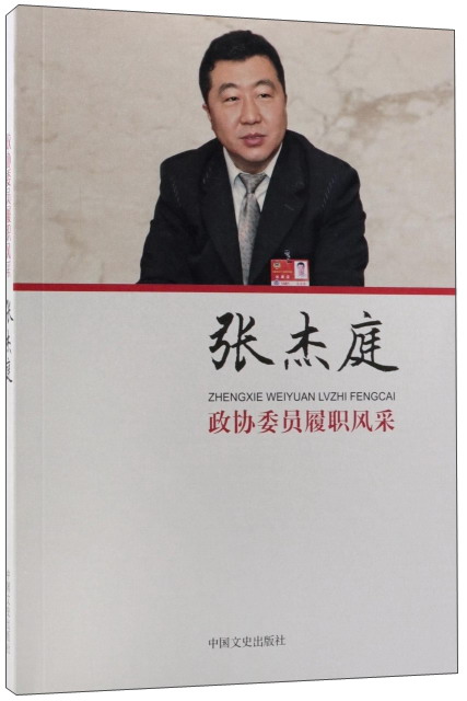 张杰庭/政协委员履职风采
