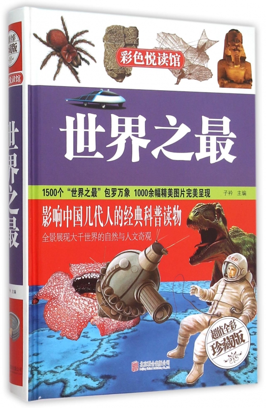 世界之最(超值全彩珍藏版)(精)