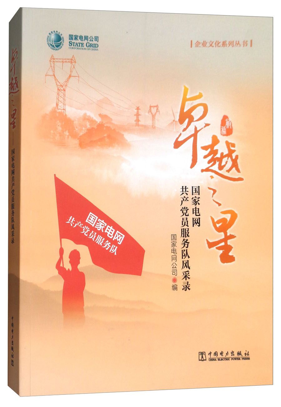 卓越之星：国家电网共产党员服务队风采录/企业文化系列丛书