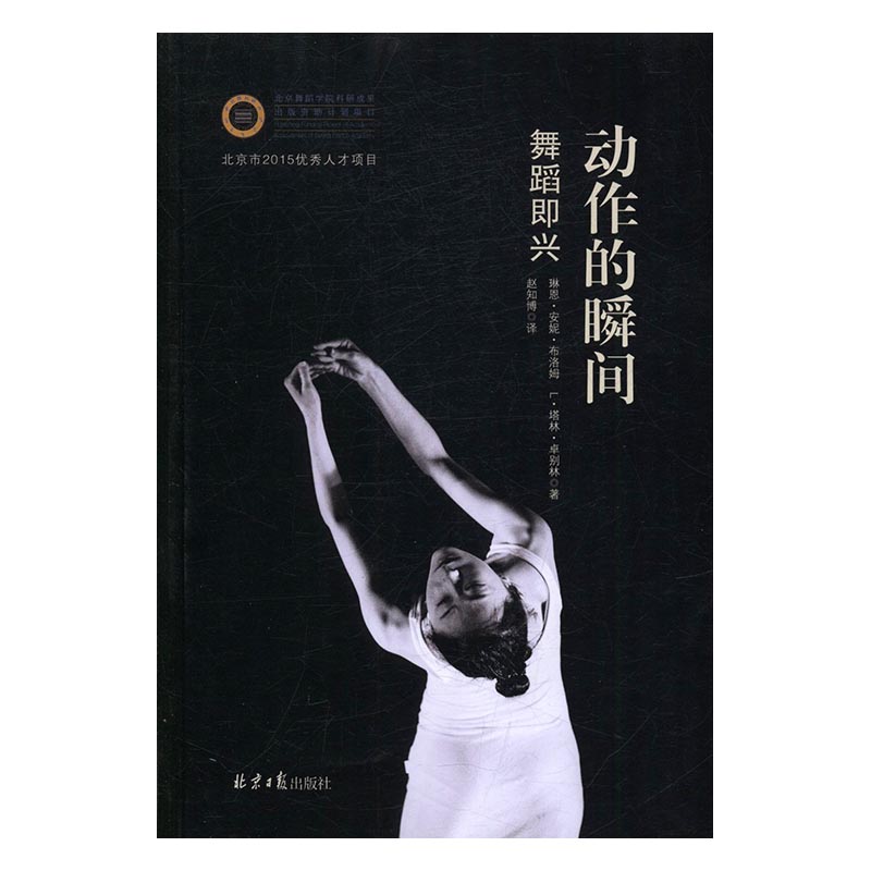 动作的瞬间-舞蹈即兴/艺术 / 舞蹈/书籍