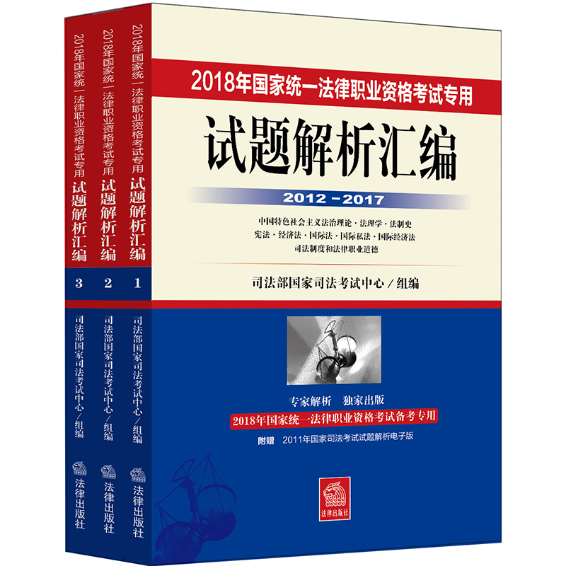 备考2019司法考试 司法考试2018 国家统一法律职业资格考试专用试题解析汇编（2012-2017）
