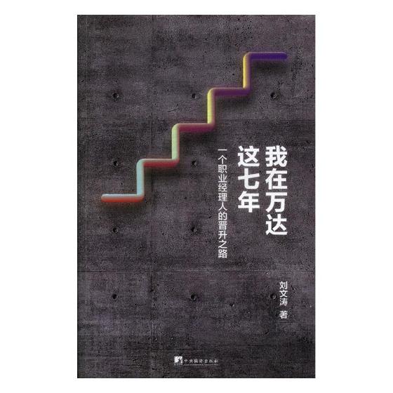 我在万达这七年：一个职业经理人的晋升之路 传记 书籍