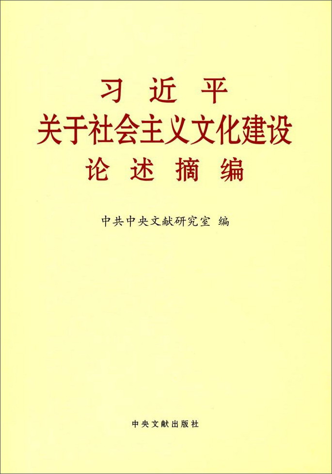 习近平关于社会主义文化建设论述摘编（大）