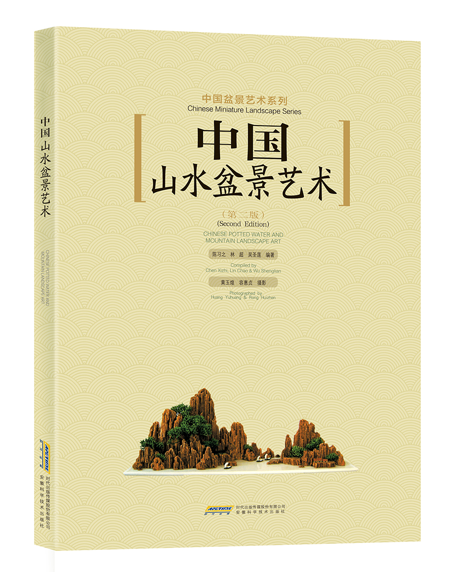 中国山水盆景艺术（第二版）