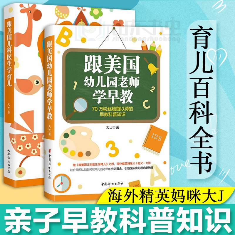 跟美国幼儿园老师学早教+跟美国儿科医生学育儿 大J小D著 亲子育儿百科早教科普知识