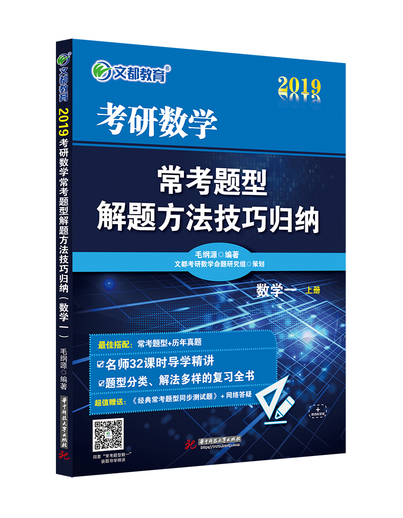 文都教育 毛纲源 2019考研数学常考题型解题方法技巧归纳 数学一