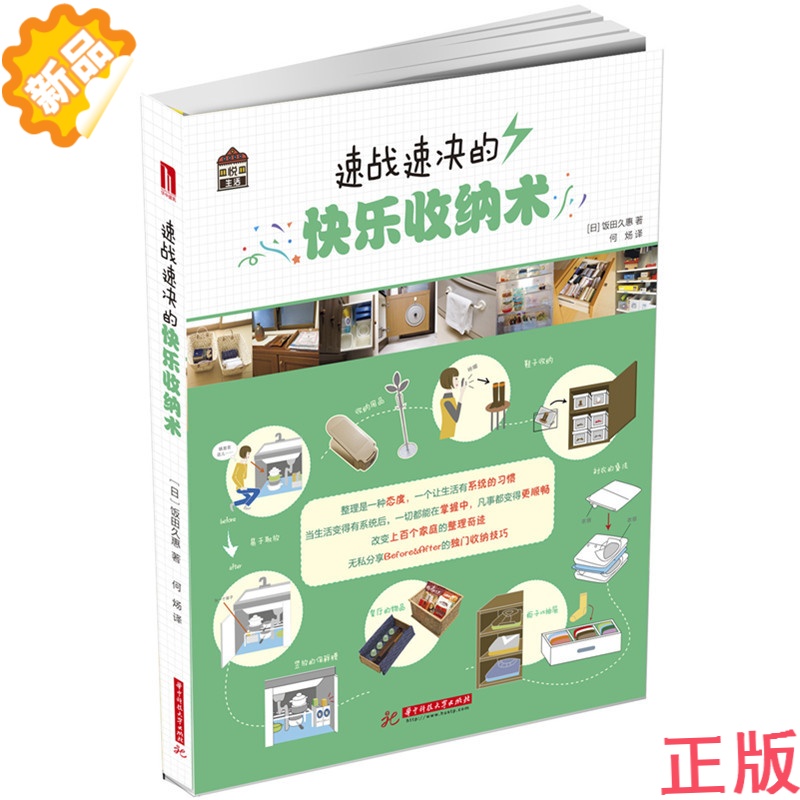 【、现货】速战速决的快乐收纳术 （悦·生活系列） (日) 饭田久惠 978756801