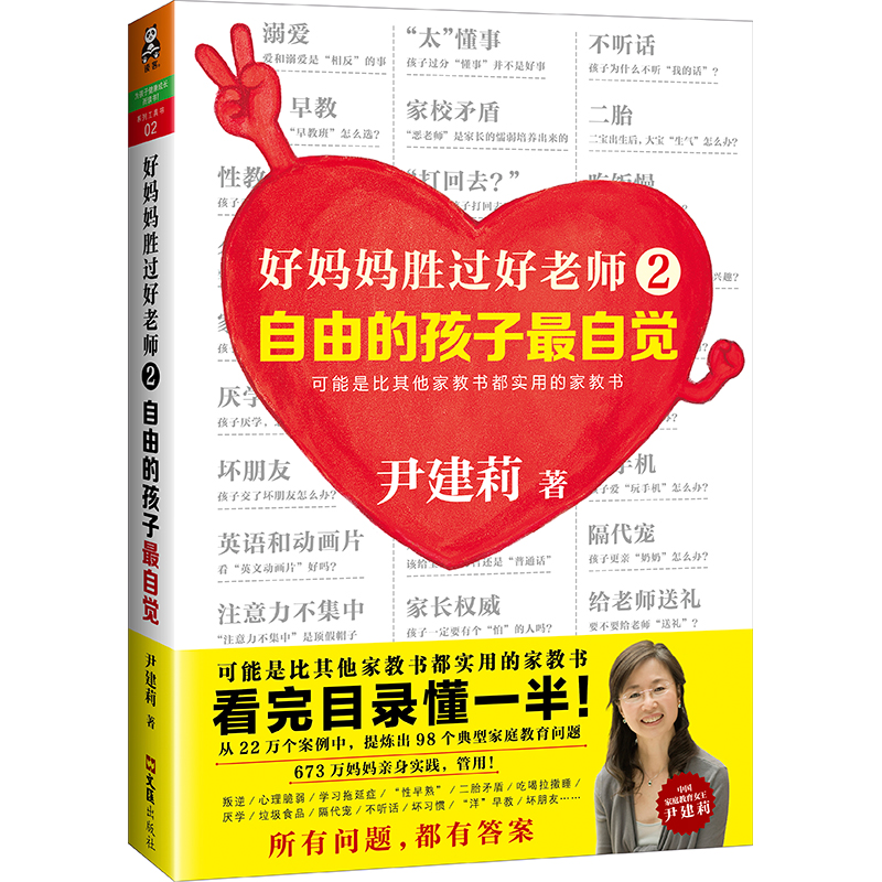 好妈妈胜过好老师(2自由的孩子*自觉)