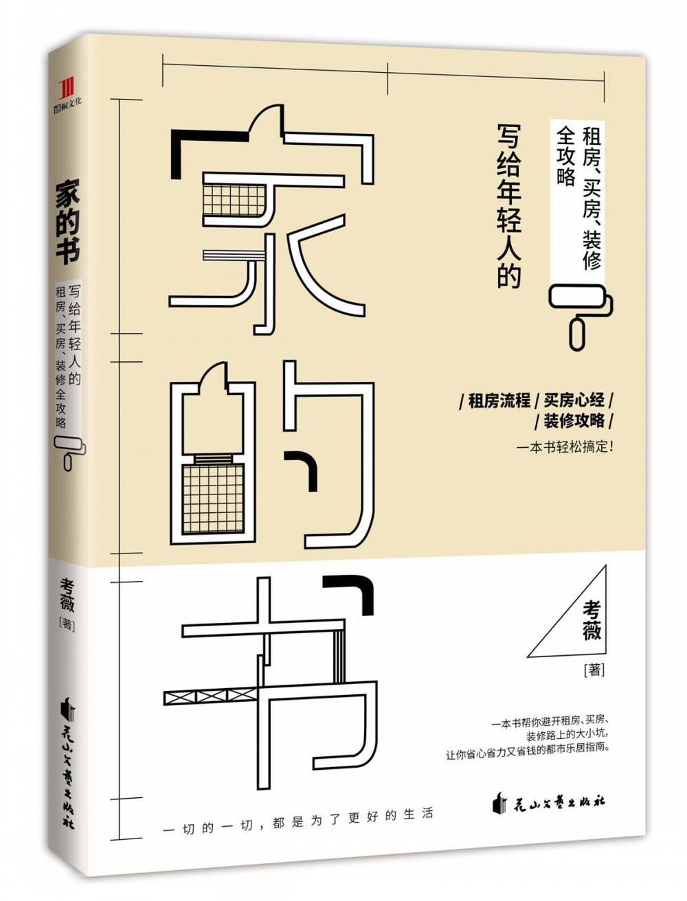 家的书：写给年轻人的租房、买房、装修全攻略