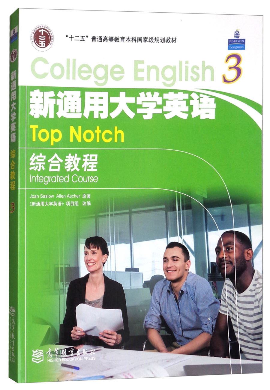 新通用大学英语综合教程3（重排版）/“十二五”普通高等教育本科国家级规划教材