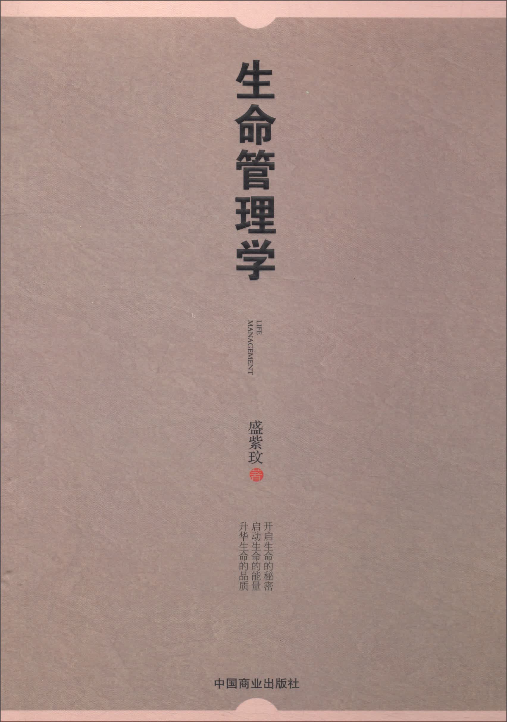 生命管理学