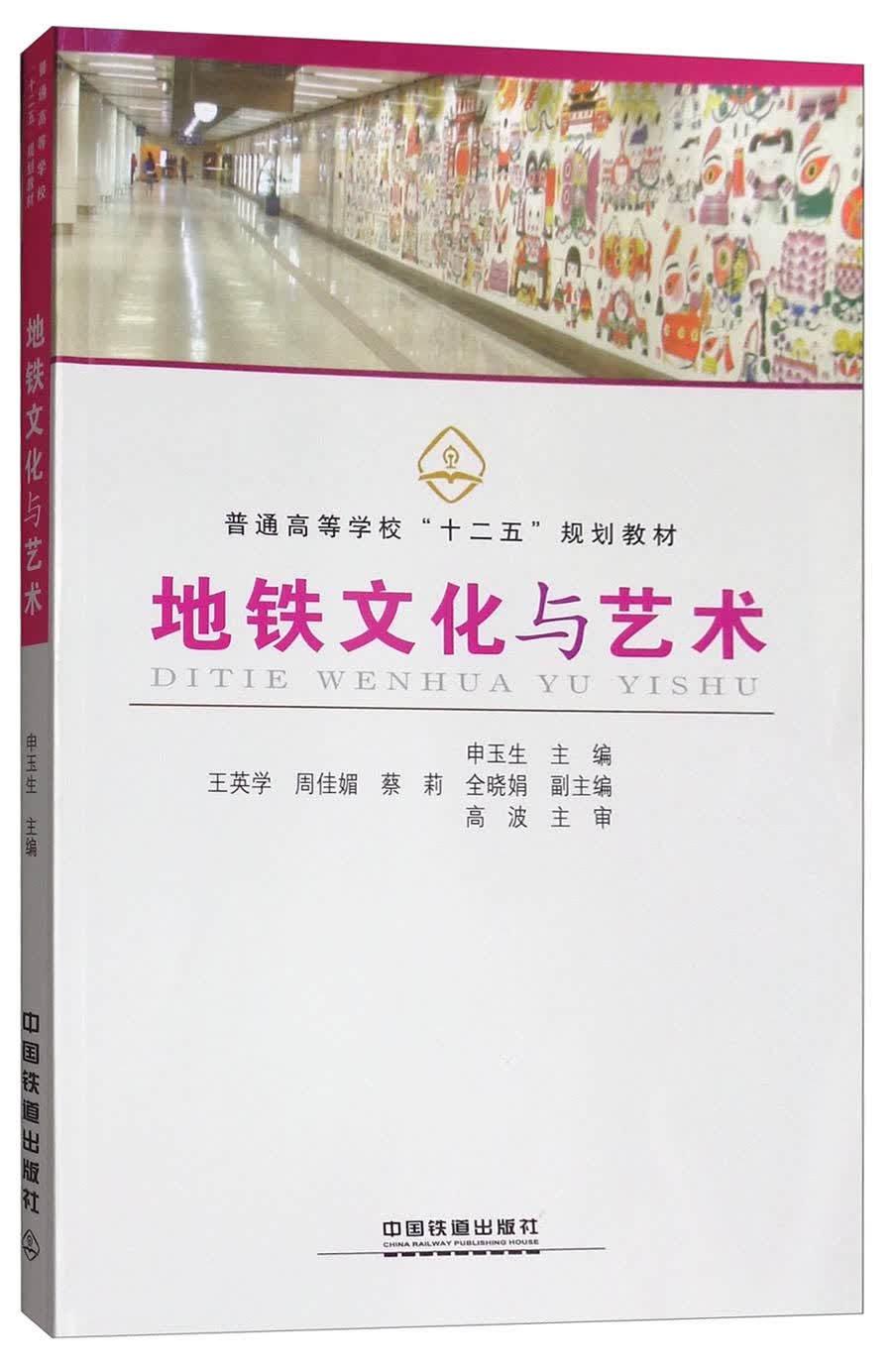 地铁文化与艺术/普通高等学校“十二五”规划教材