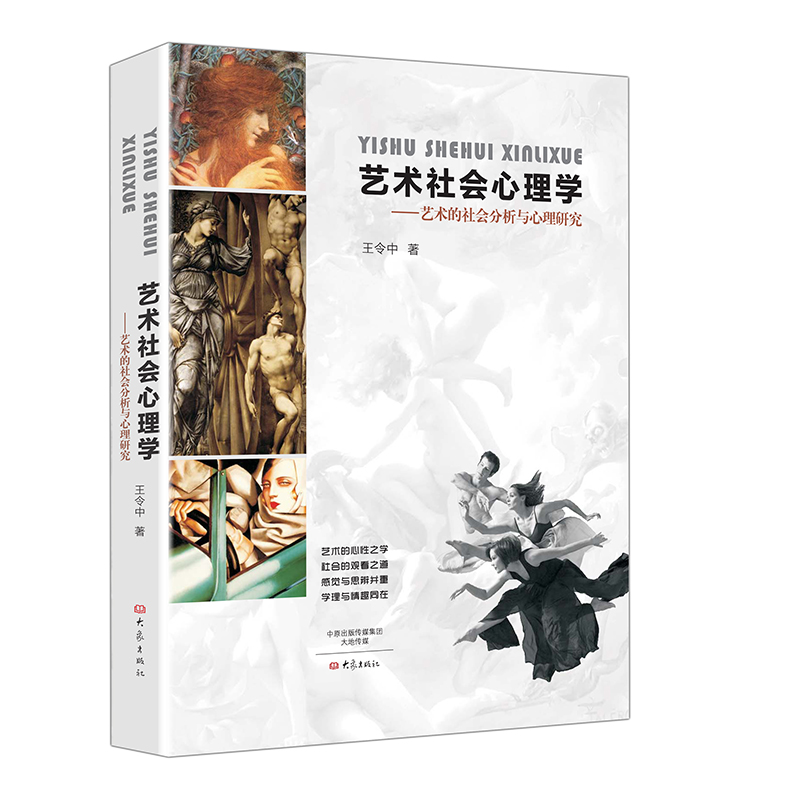 艺术社会心理学--艺术的社会分析与心理研究