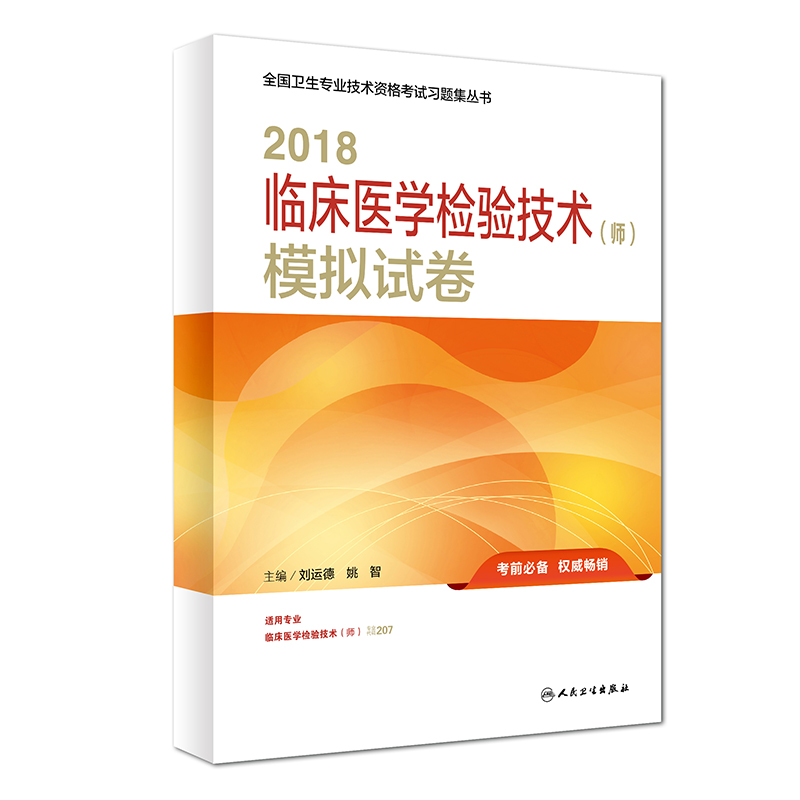 人卫版2018全国卫生专业职称技术资格证考试 习题 临床医学检验技术（师) 模拟试卷