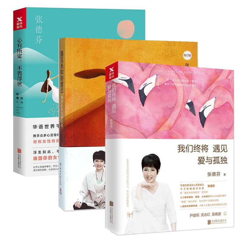 我们终将遇见爱与孤独&遇见未知的自己(修订版)&心有所定不畏浮世（共3册）张德芬