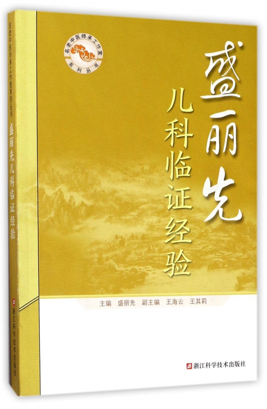 盛丽先儿科临证经验/名老中医师承工作室系列丛书