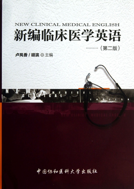 新编临床医学英语(附光盘第2版)