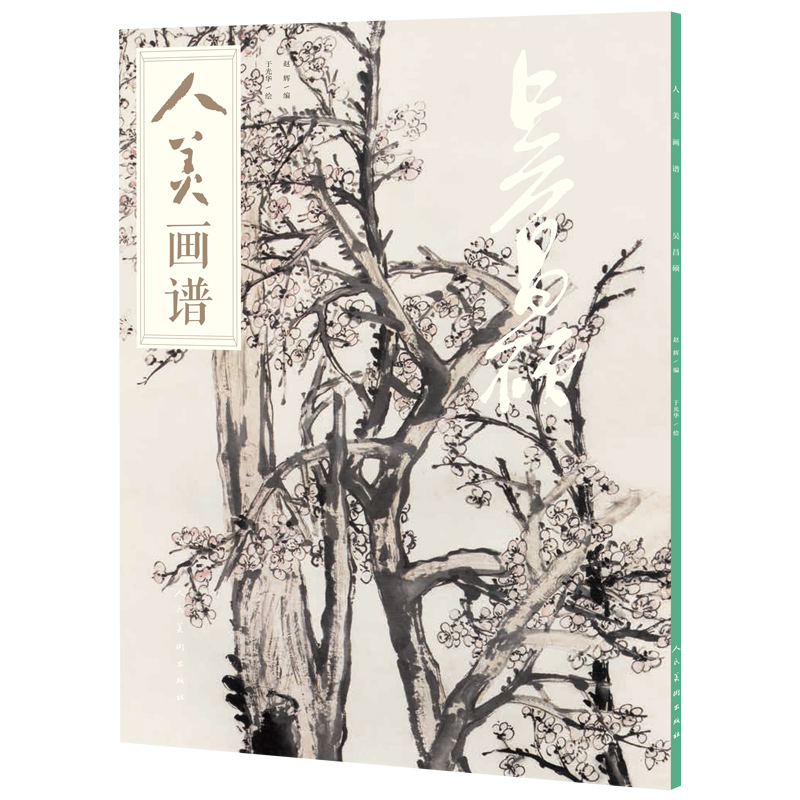 人美画谱-吴昌硕