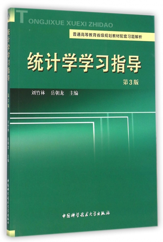 统计学学习指导(第3版普通高等教育省级规划教材配套习题解析)