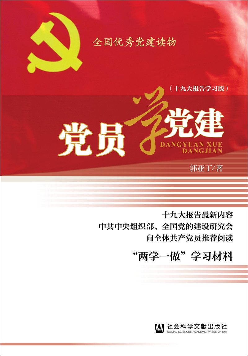 党员学党建（十九大报告学习版）