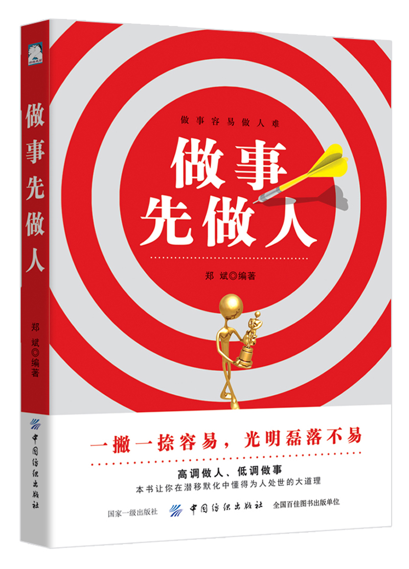 做事先做人