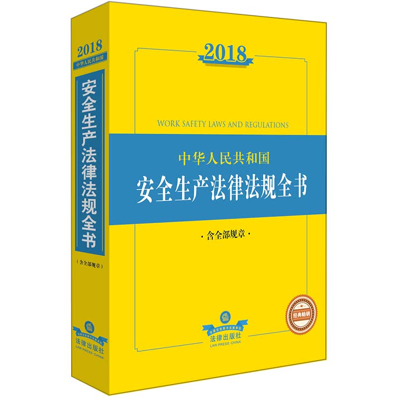 2018中华人民共和国安全生产法律法规全书（含全部规章）
