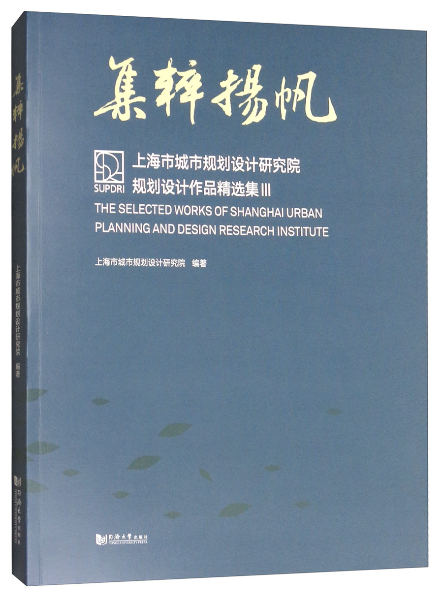 集粹扬帆：上海市城市规划设计研究院规划设计作品精选集3