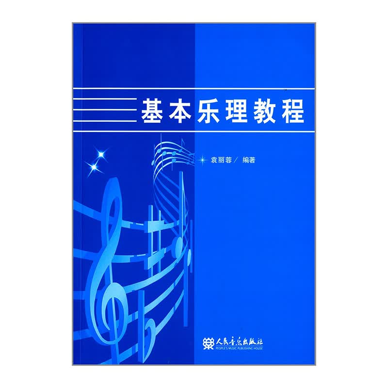 基本乐理教程