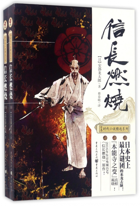 信长燃烧(上下)/日本时代小说精选系列