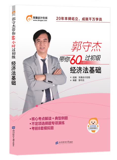 备考2019 初级会计职称2018教材东奥轻松过关《郭守杰带你60小时过初级》经济法基础