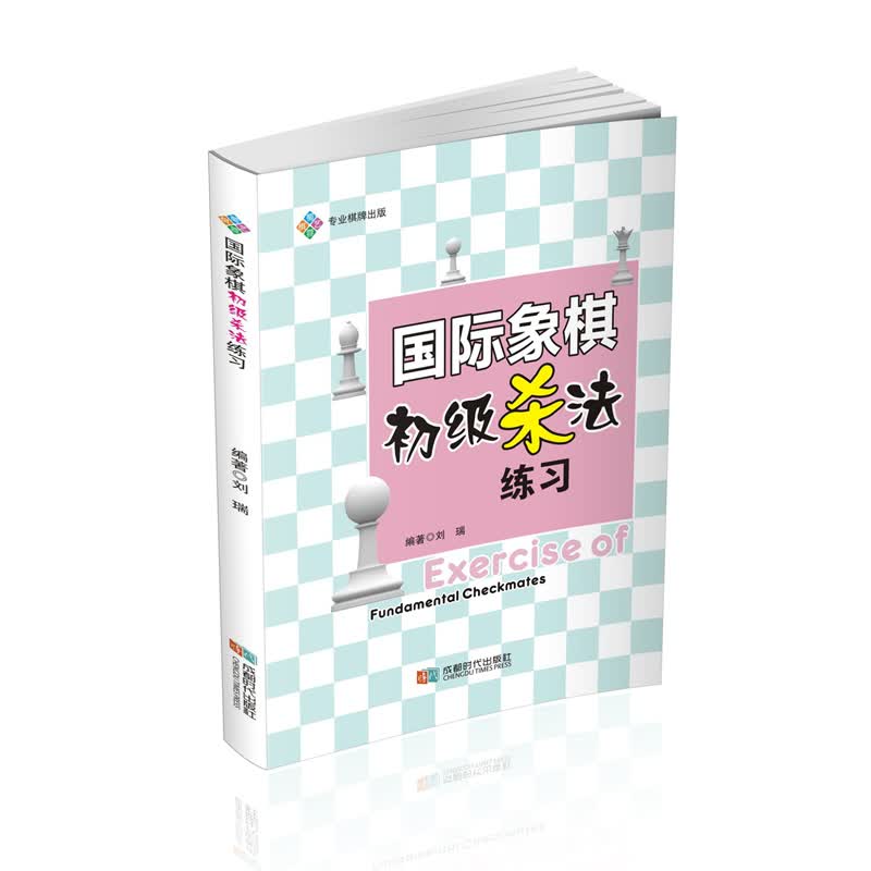 国际象棋初级杀法练习