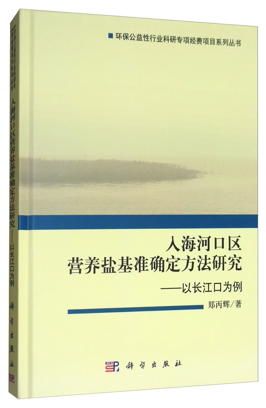 入海河口区营养盐基准确定方法研究：以长江口为例