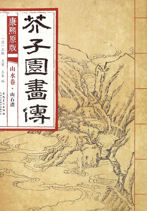 康熙原版芥子园画传(山水卷山石谱)