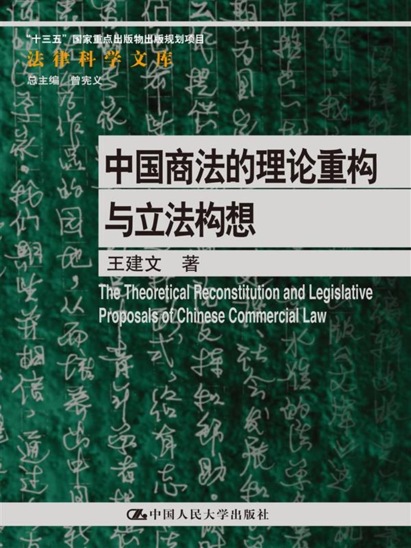 中国商法的理论重构与立法构想/法律科学文库；“十三五”国家重点出版物出版规划项目