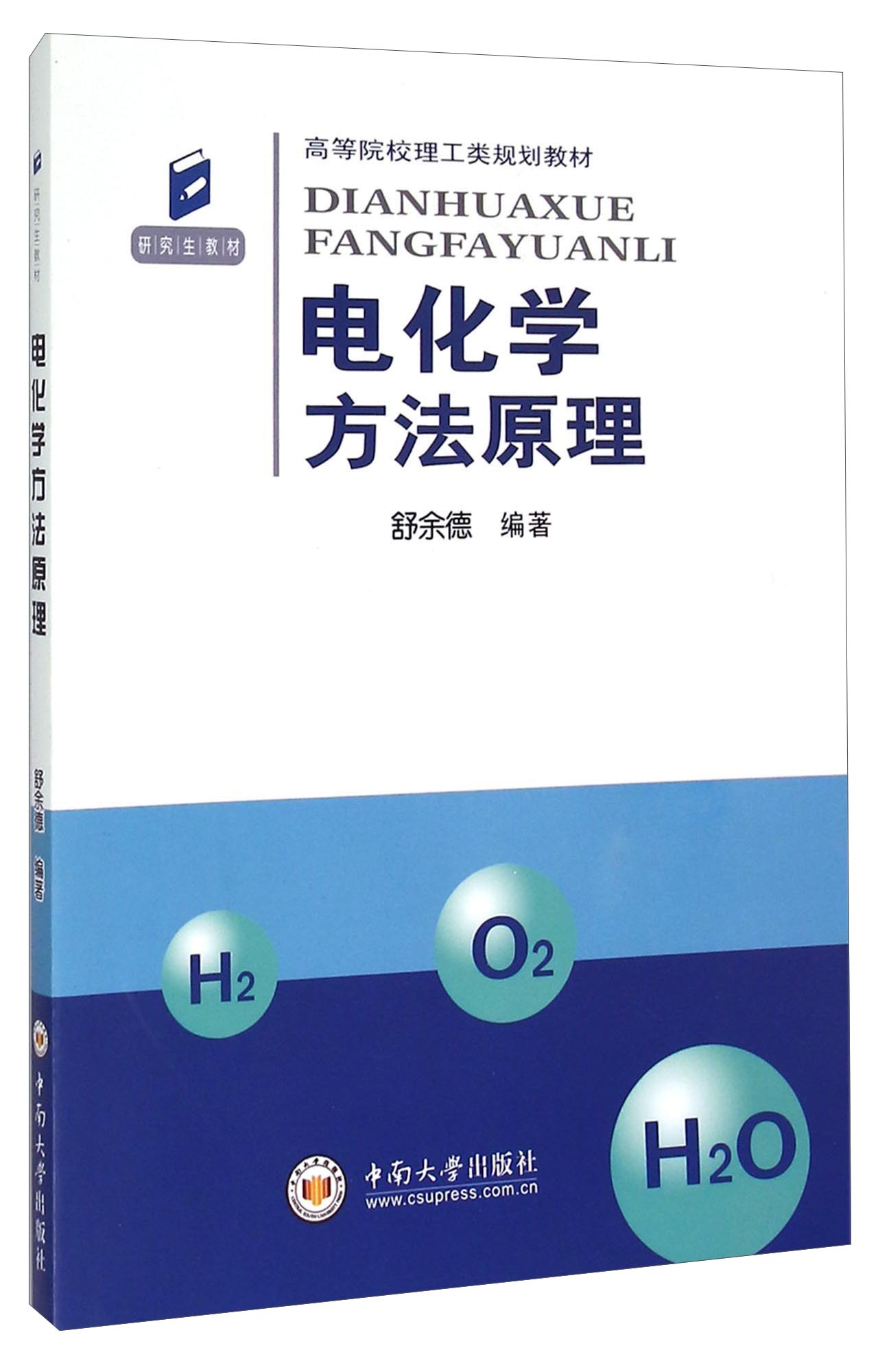 电化学方法原理