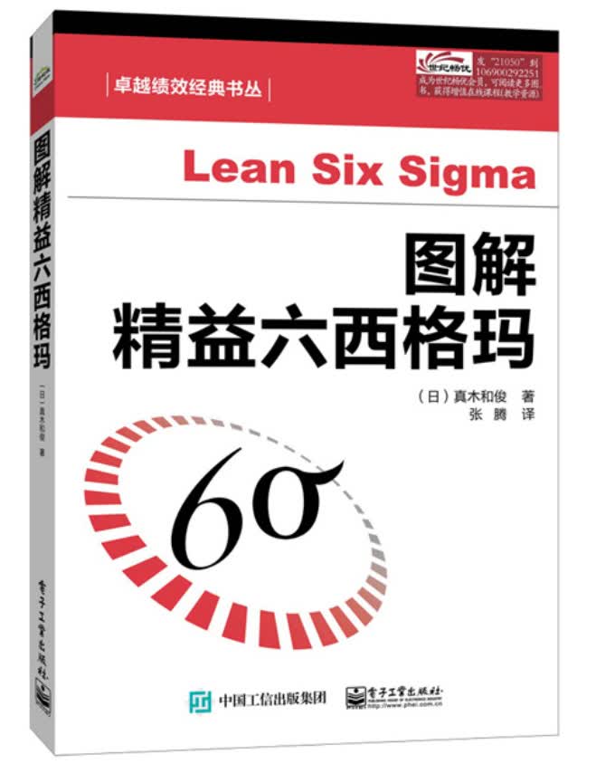 卓越绩效经典书丛：图解精益六西格玛