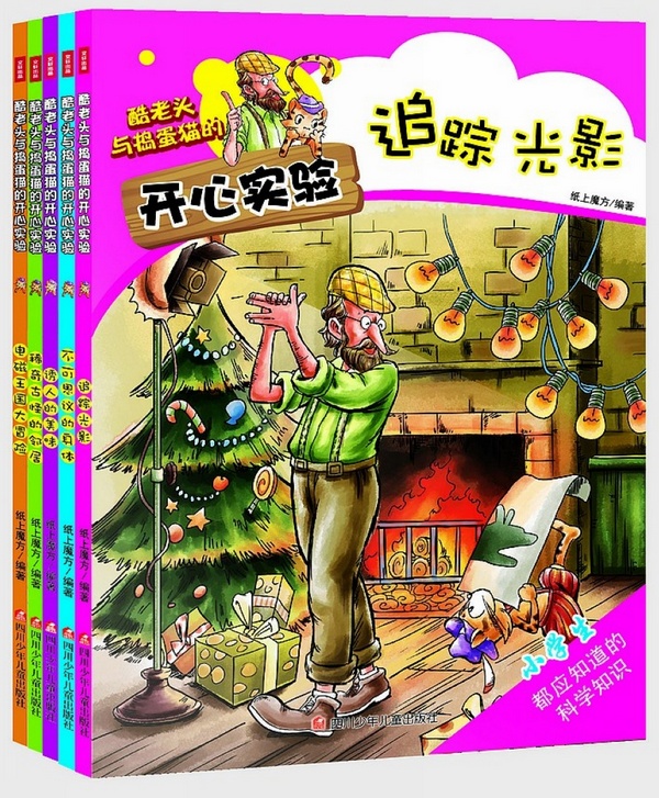 酷老头和捣蛋猫的开心实验丛书（套装共5册）