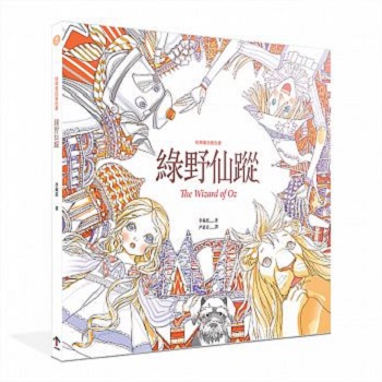 涂色书 经典童话着色画：绿野仙踪 李载恩 填色书 涂色绘本